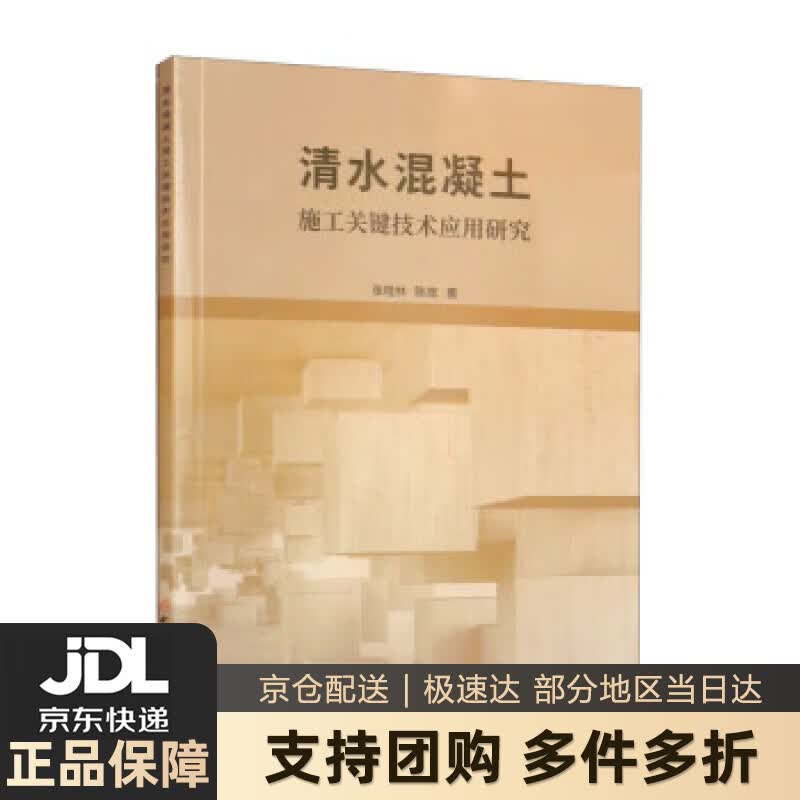 【 送货上门】清水混凝土施工关键技术应用研究