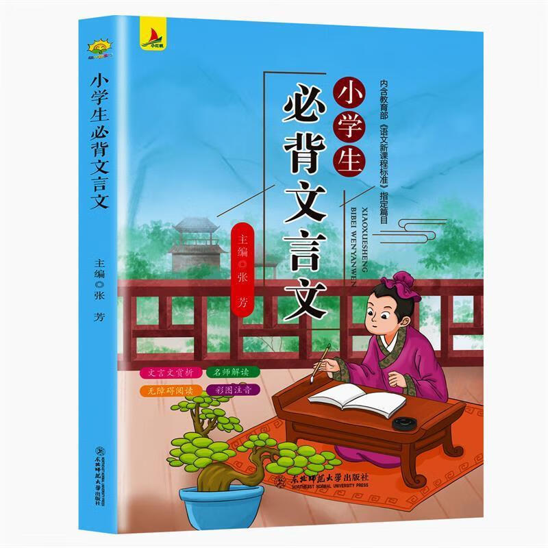 小学生必备文言文 张芳 9787568153355