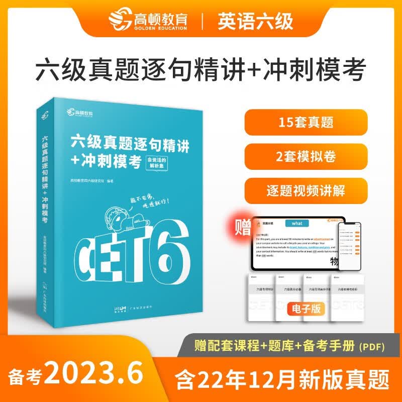 【备考2023.6】高顿英语四级真题试卷逐句精讲+冲刺模考 含12月真题 大学英语CET4/CET6历年真题 六级真题试卷