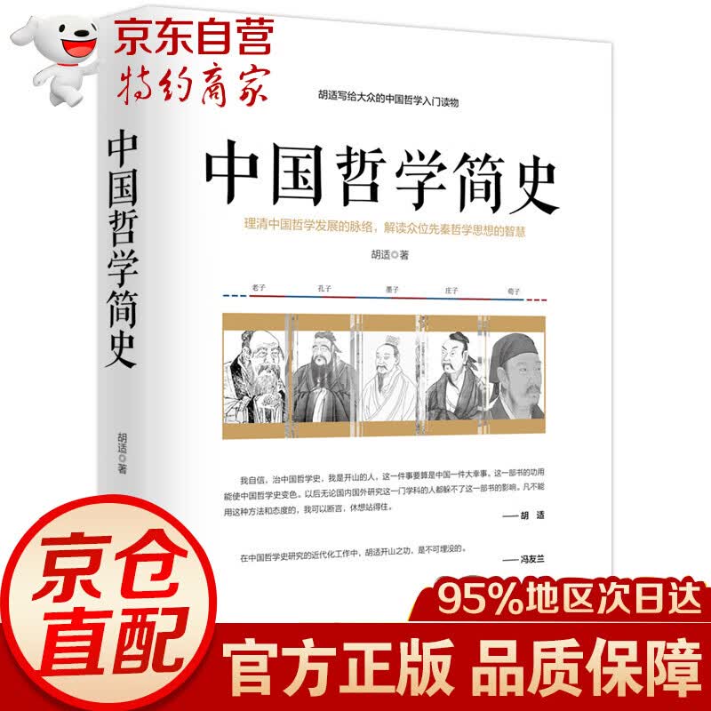中国哲学简史——胡适写给大众的中国哲学入门读物 学入门读物