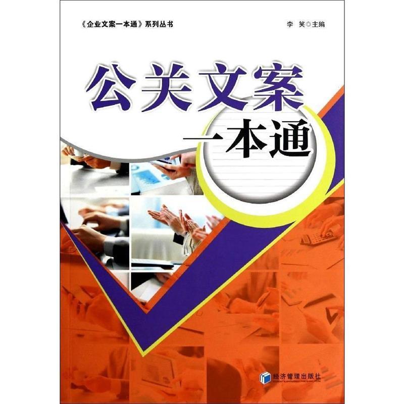 公关文案一本通 李笑【书】