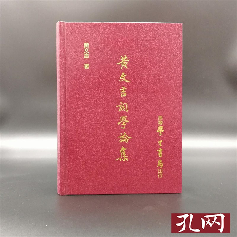 黃文吉詞學論集 精装 台湾学生书局 黄文吉 港台原版