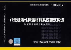 13CJ37 YT无机活性保温材料系统建筑构造 标准设计参考图