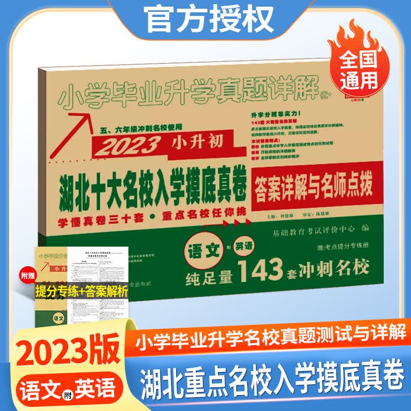 【冲刺元调】2023新版百校联盟小升初湖北十大名校入学摸底真卷考点提分专练语文附英语数学五六年级冲刺名校总复习真卷提分刷题 小升初语文附英语 小升初