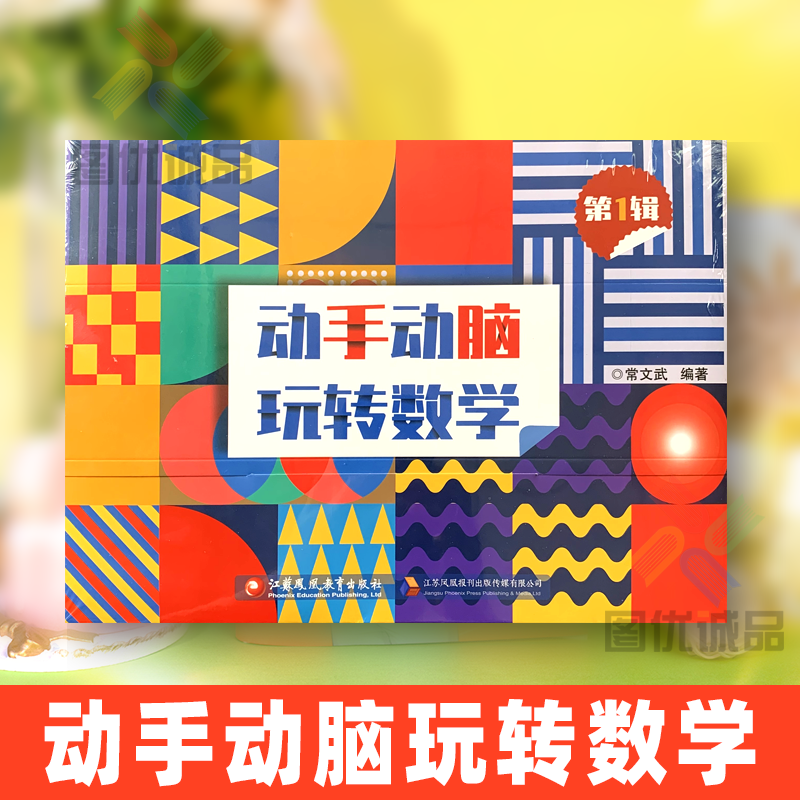 《动手动脑玩转数学》凤凰报刊好书推荐手工益智折纸