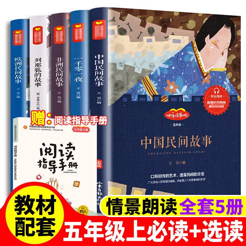 全套5册中国民间故事一千零一夜欧洲非洲民间故事列那狐的故事小学课外阅读书籍儿童文学畅销书排行榜快乐读 全5册【五年级—快乐读书吧】