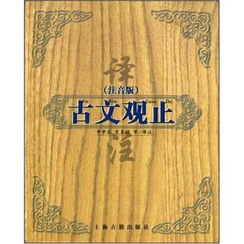 古文观止 李梦生等注