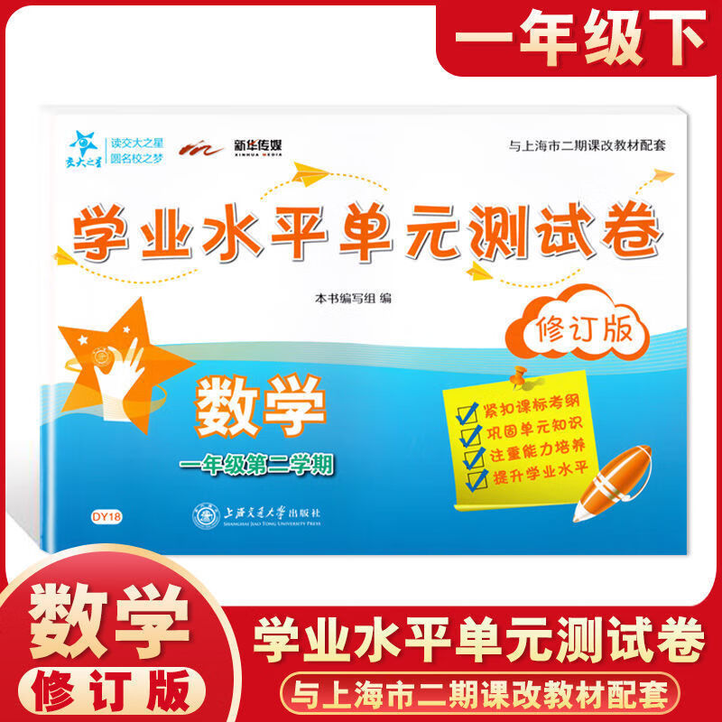 交大之星 学业水平单元测试卷 一二三四五六七八年级上册下册/语文数学牛津英语物理 上海小学初中同步练习册 一年级下数学单本 小学通用