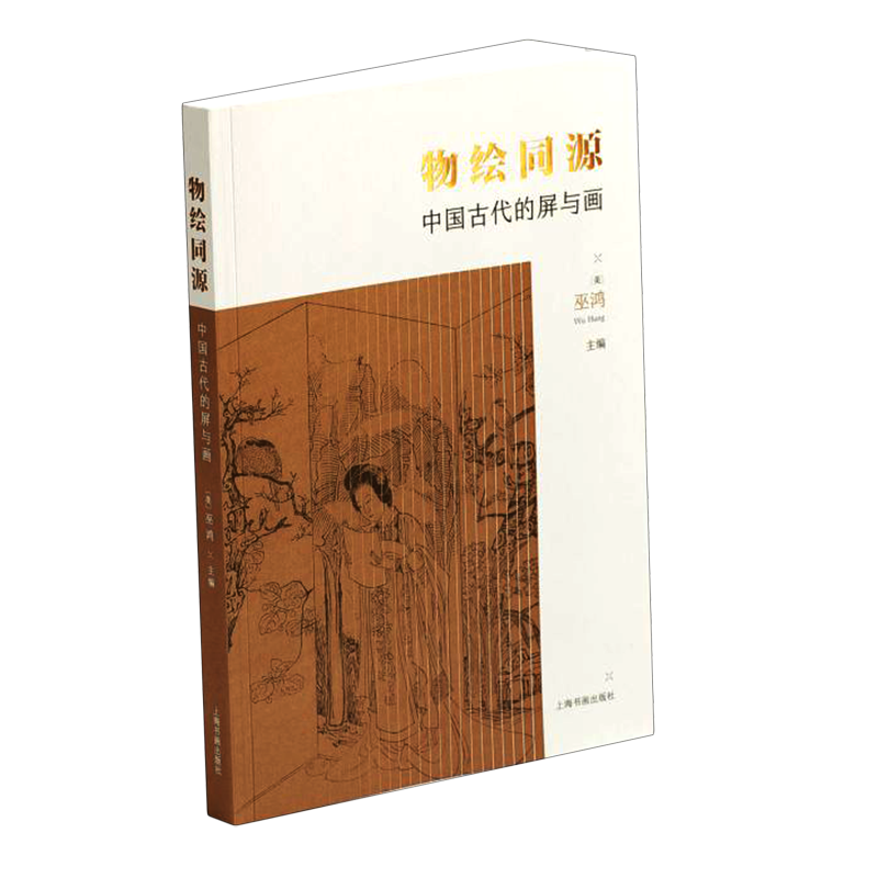 物绘同源(中国古代的屏与画)