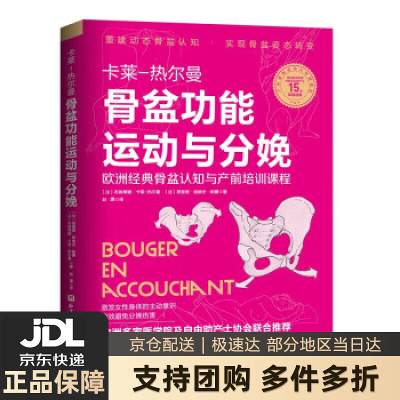 【 送货上门】骨盆功能运动与分娩 〔法〕布朗蒂娜·卡莱-热尔曼,〔法〕努里娅·维维安·帕蕾著,赵翾 译 北京科学技