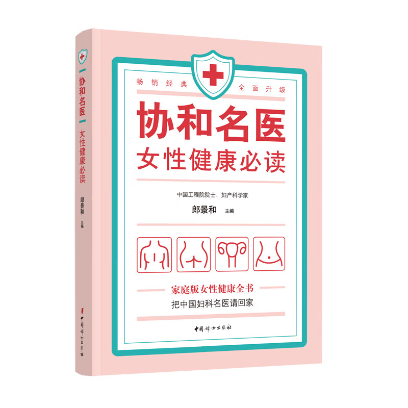 【直发】协和名医·女性健康