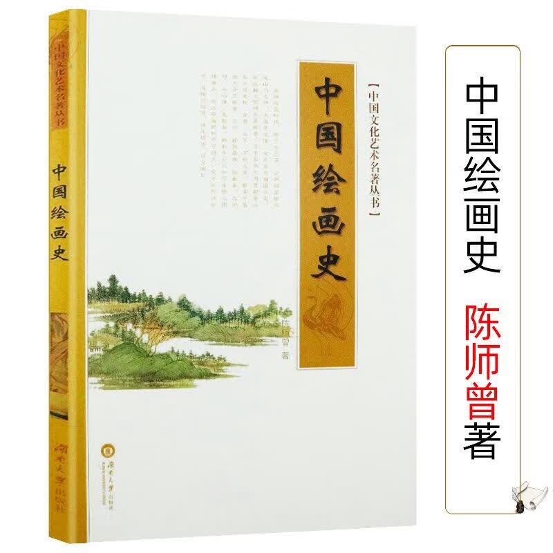 中国绘画史 陈师曾著中国绘画变迁史纲中国古代绘画史绘画专史古画微研究写给大家的中国美术史著作