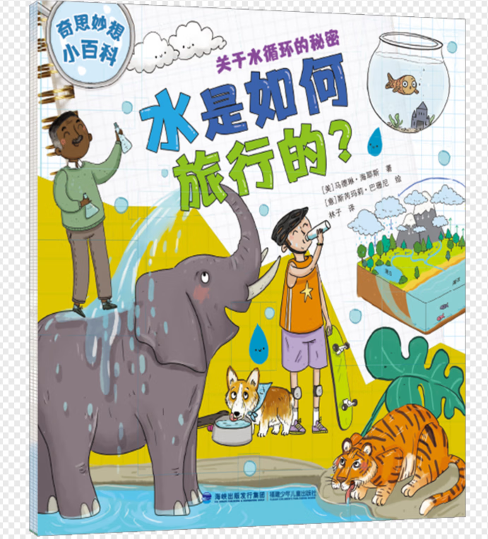 奇思妙想小百科——水是如何旅行的？ 2023暑假读一本好书小学低年级