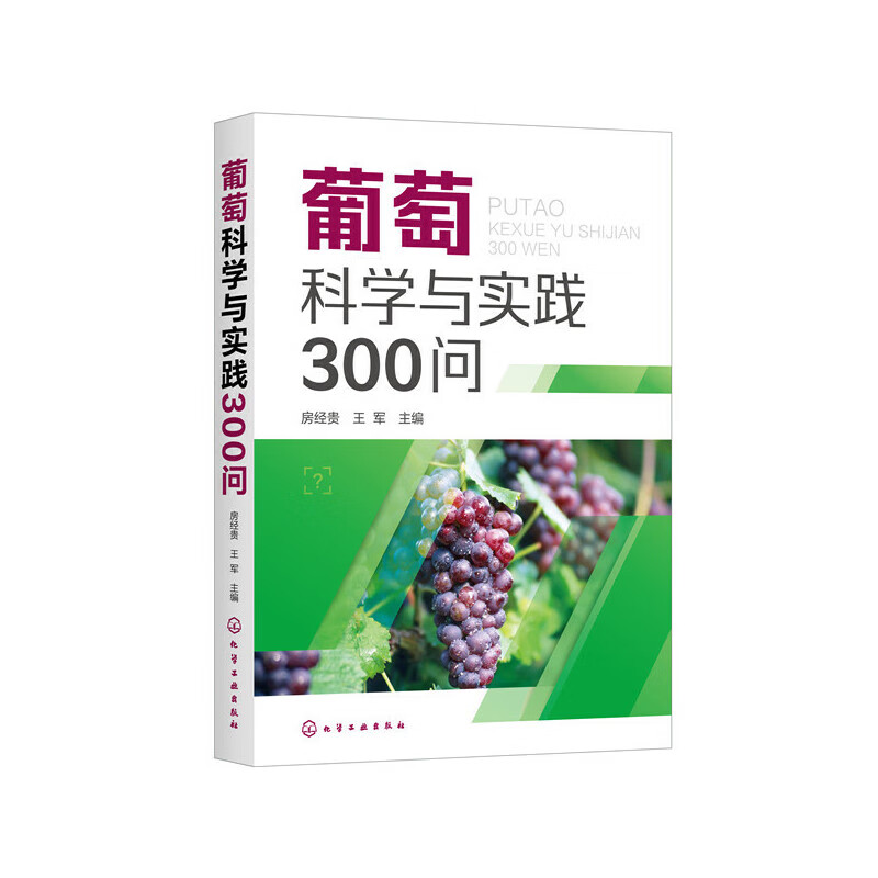 葡萄科学与实践300问