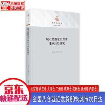 【新华全新书籍】城市精细化治理的北京经验研究 汤文仙，薛雨石 光明日报出版社