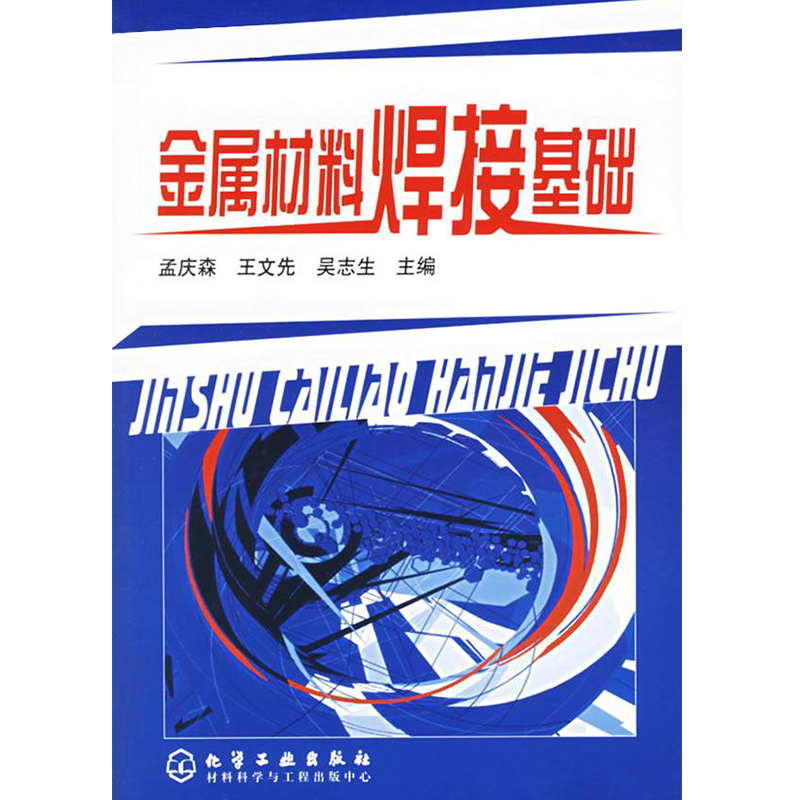 金属材料焊接基础 孟庆森王文先吴志【，放心购买】
