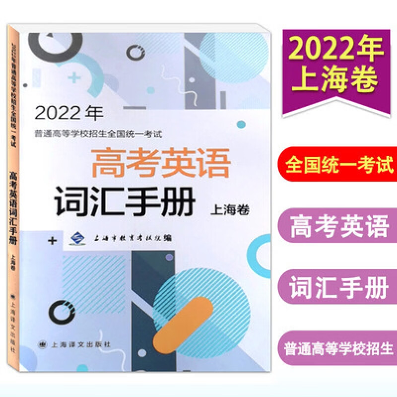 2022年全国普通高等学校招生统一考试高考英语词汇手册上海卷