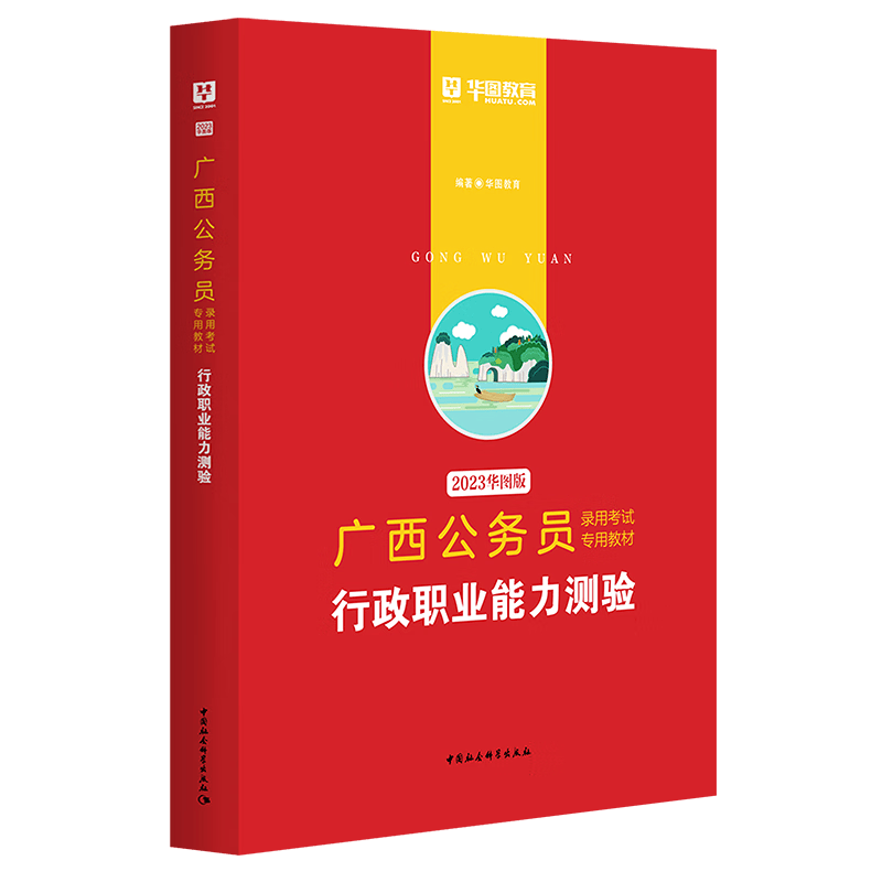 2023版-广西公务员录用考试专用教材行政职业能力测验