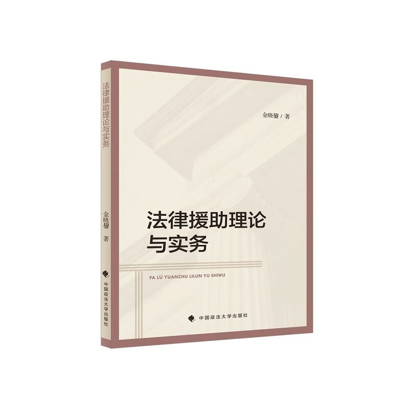 法律援助理论与实务