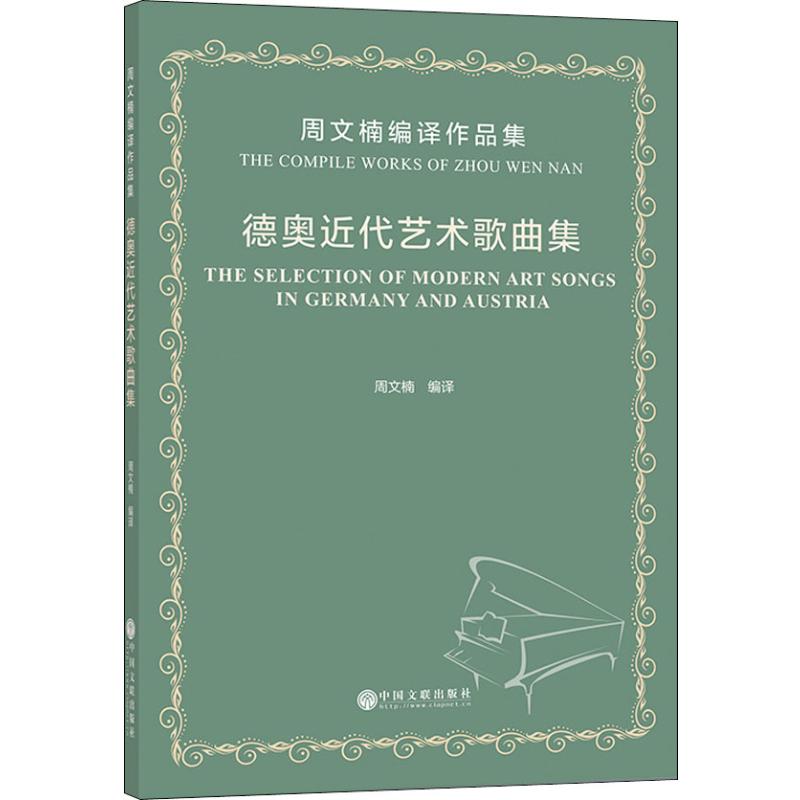 德奥近代艺术歌曲集 周文楠编译作品集
