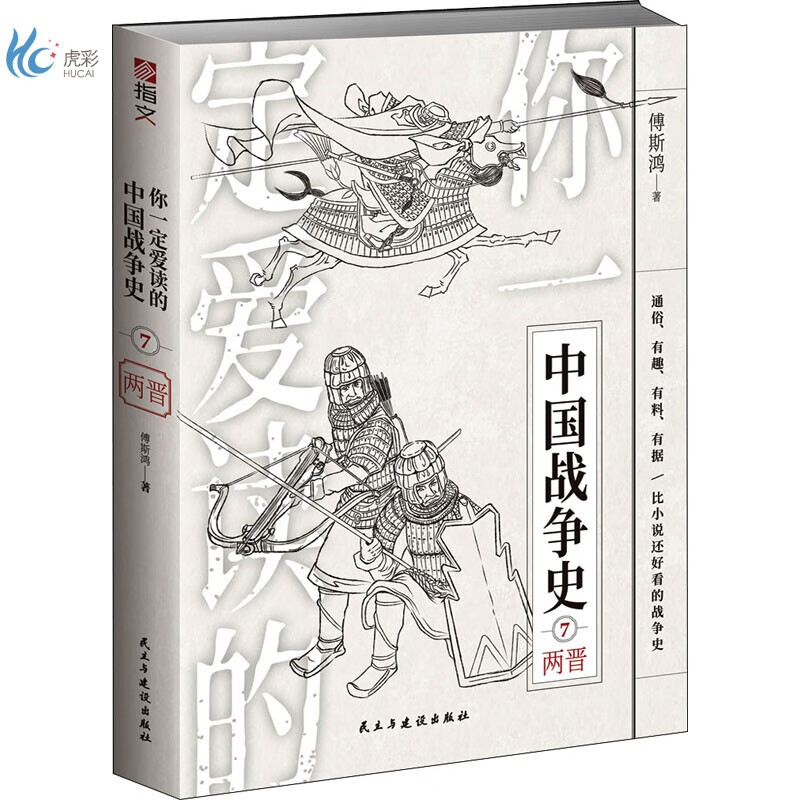 你一定爱读的中国战争史 两晋