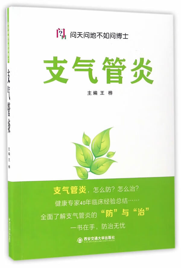 支气管炎 王桦【书】