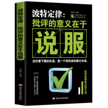波特定律：批评的意义在于说服 郭婷 著 黑龙江美术出版社 9787559349408