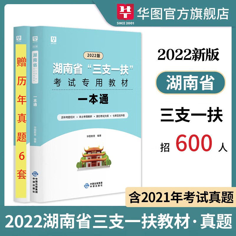 华图湖南三支一扶2022年历年真题试卷模拟预测题库社区工作者服务考试2021湖南三支一扶考试支医支教支农张家界长沙常德怀化邵阳 湖南三支一扶教材+真题
