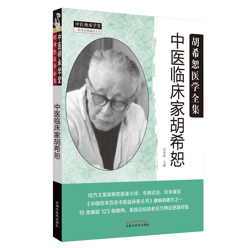 中医临床家胡希恕 冯世纶 编著 医家小传 专病论治 诊余漫话 中国百名中医临床家丛书 中国中医药