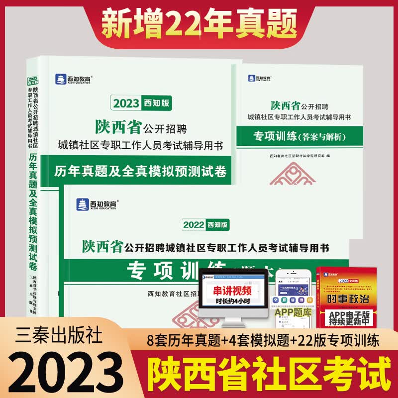 2023年陕西社区工作者考试陕西省社区专职工作者考试教材历年真题试卷专项训练社区考试题库 陕西社区历年真题模拟卷+22版专