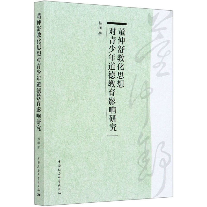 董仲舒教化思想对青少年道德教育影响研究