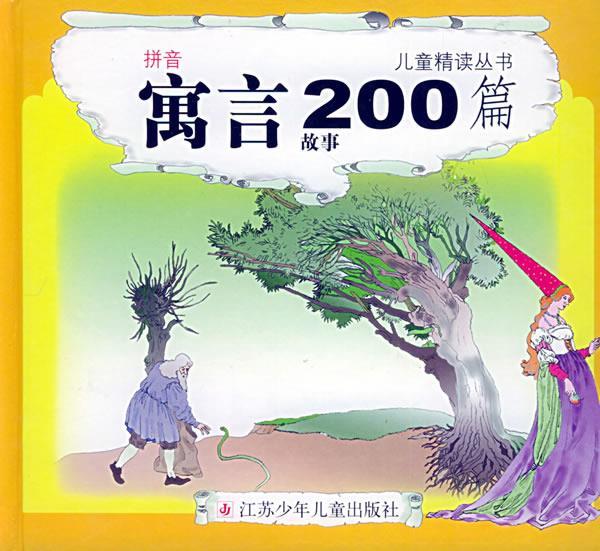 寓言故事200篇 江星苇 编