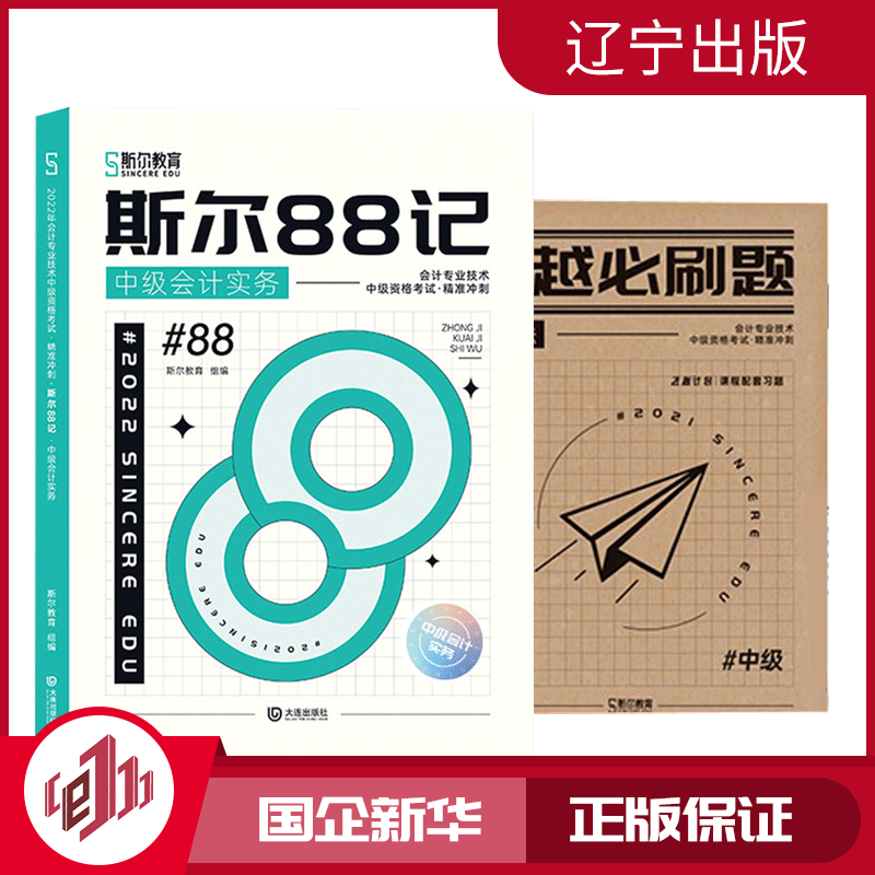 斯尔教育中会88记+必刷题（2本）