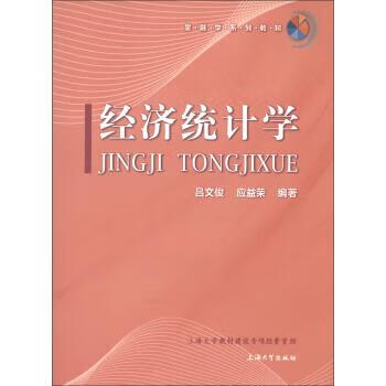 金融学系列教材:经济统计学 吕文俊,应益荣 著