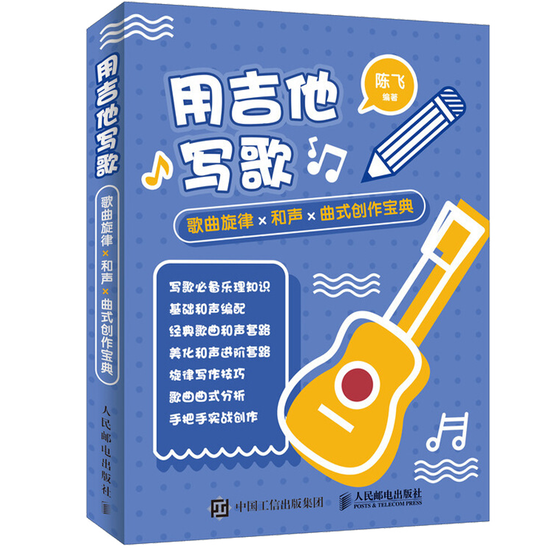 包邮 用吉他写歌 歌曲旋律和声曲式创作宝典 陈飞 著 吉他写歌作曲教程书籍 人民邮电出版社