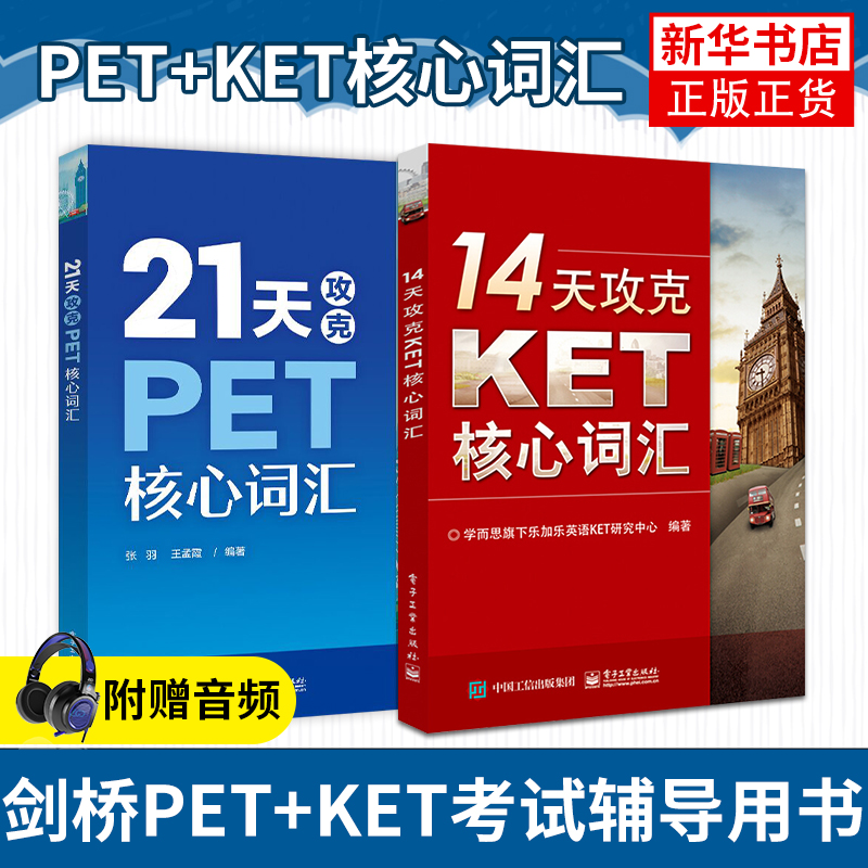 2本】14天攻克KET核心词汇+21天攻克PET核心词汇 外语学习词汇单词书 凤凰旗舰店