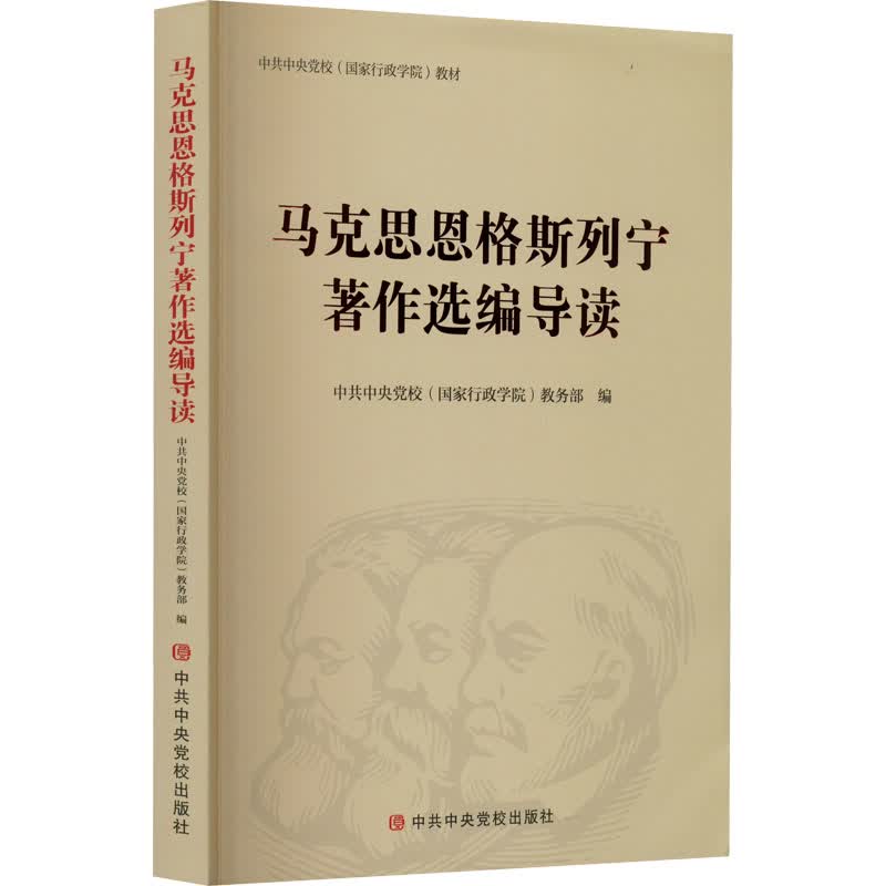 马克思恩格斯列宁著作选编导读 图书