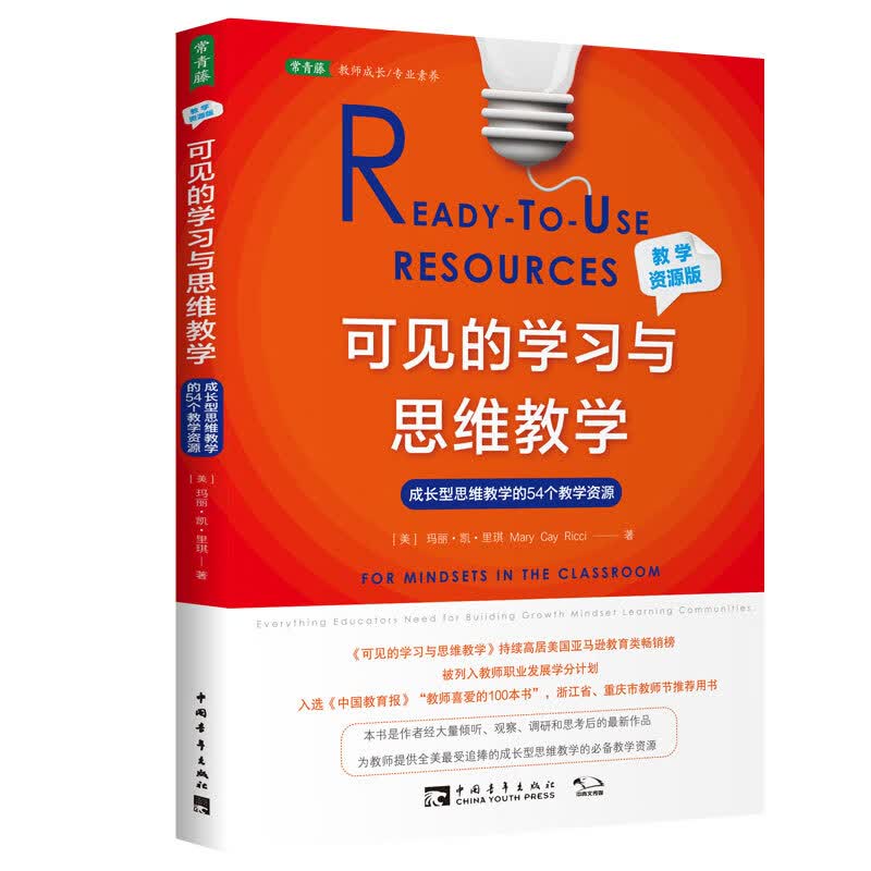 可见的学习与思维教学(教学资源版):成长型思维教学的54个教学资源