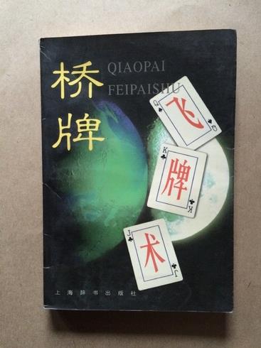 桥牌飞牌术 周麒 编