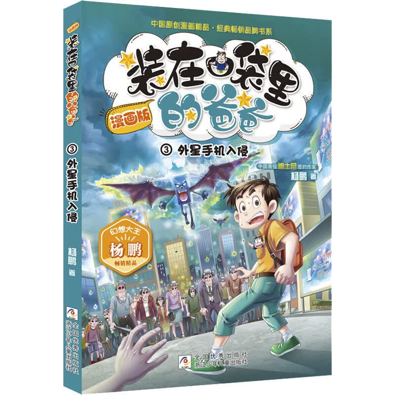 装在口袋里的爸爸全套16册漫画版新版漫画杨鹏系列的书 3_外星手机入侵