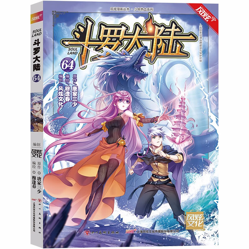 斗罗大陆（漫画版）第64册（唐家三少 穆逢春 人气网文改编 经典少年热血国漫）（风炫出品）