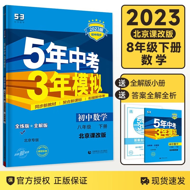 【北京BJ版】2024版五年中考三年模拟八年级上册下册数学物理全一册生物北京课改版地理中图版初二5年中考3年模拟同步练习 八年级下册数学北京版