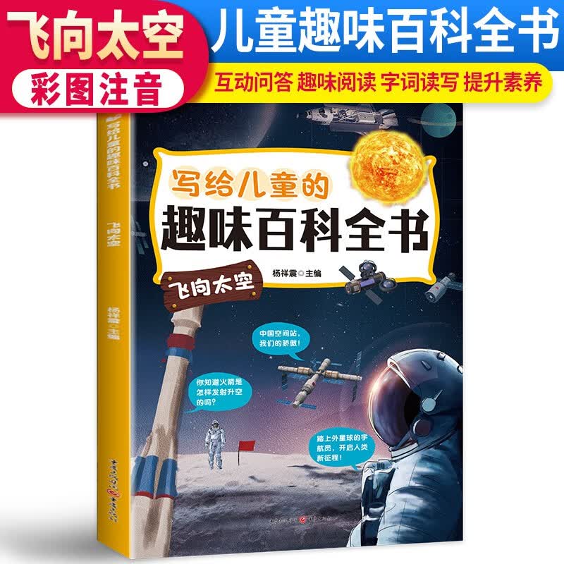 写给儿童的趣味百科全书 飞向太空