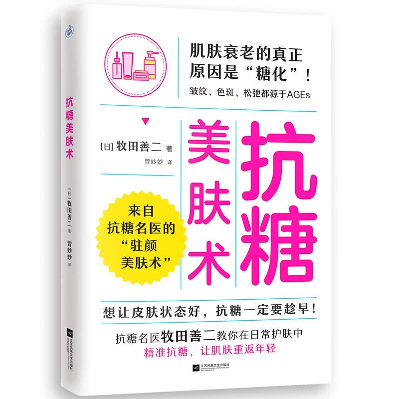现货 抗糖美肤术 牧田善二 著 想让皮肤状态好，抗糖一定要趁早 江苏凤凰文艺出版社
