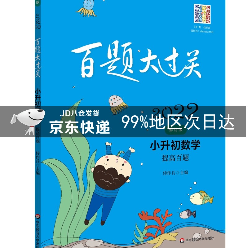 2022百题大过关·小升初数学：提高百题（修订版）