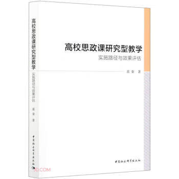 高校思政课研究型教学：实施路径与效果评估 蒋荣 著