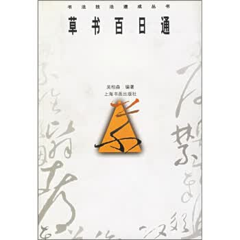 草书百日通 吴柏森