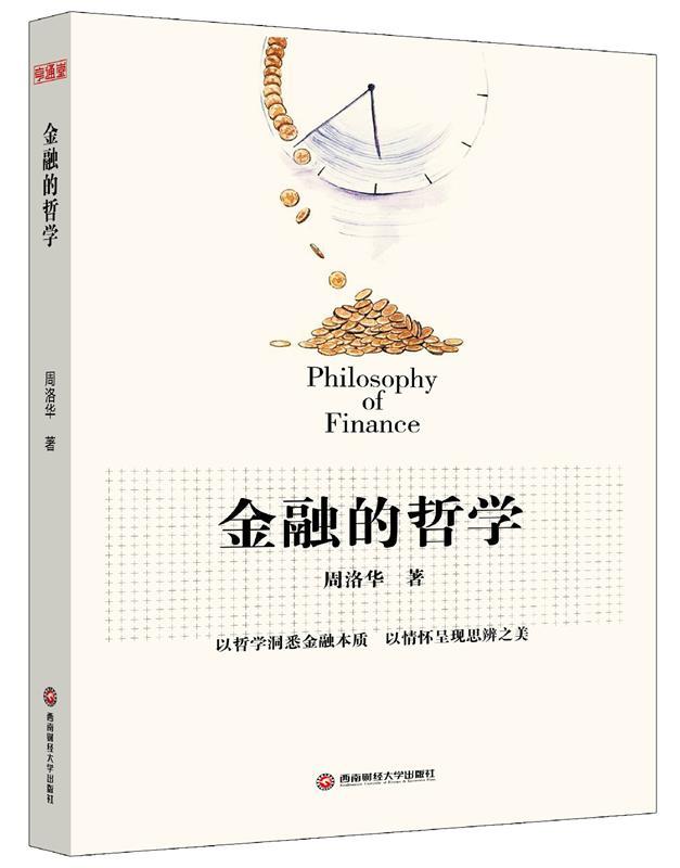 金融的哲学 周洛华著