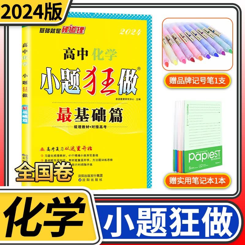 2024版高中小题狂做最基础篇 全国卷高中高三一轮复习资料小题试题狂练恩波教育同步考点选择题填空题练透 化学