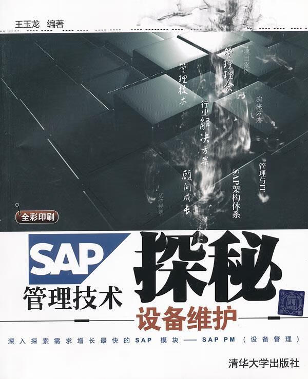 SAP管理技术探秘—设备维护【，放心购买】